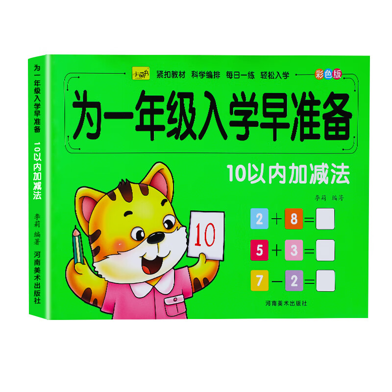 20/10以内加减法天天练口算题卡幼儿园大班练习册全套2册为一年级入学早准备学前班计算题每日一练凑十法借十法幼小衔接一日一练 10以内加减法