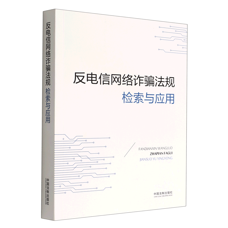 反电信网络诈骗法规检索与应用