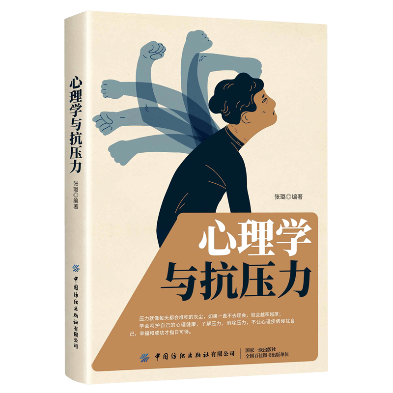 心理学与抗压力