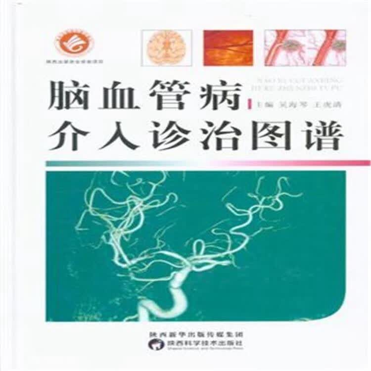现货 脑血管病介入诊治图谱,吴海琴,陕西科技,9787536967533