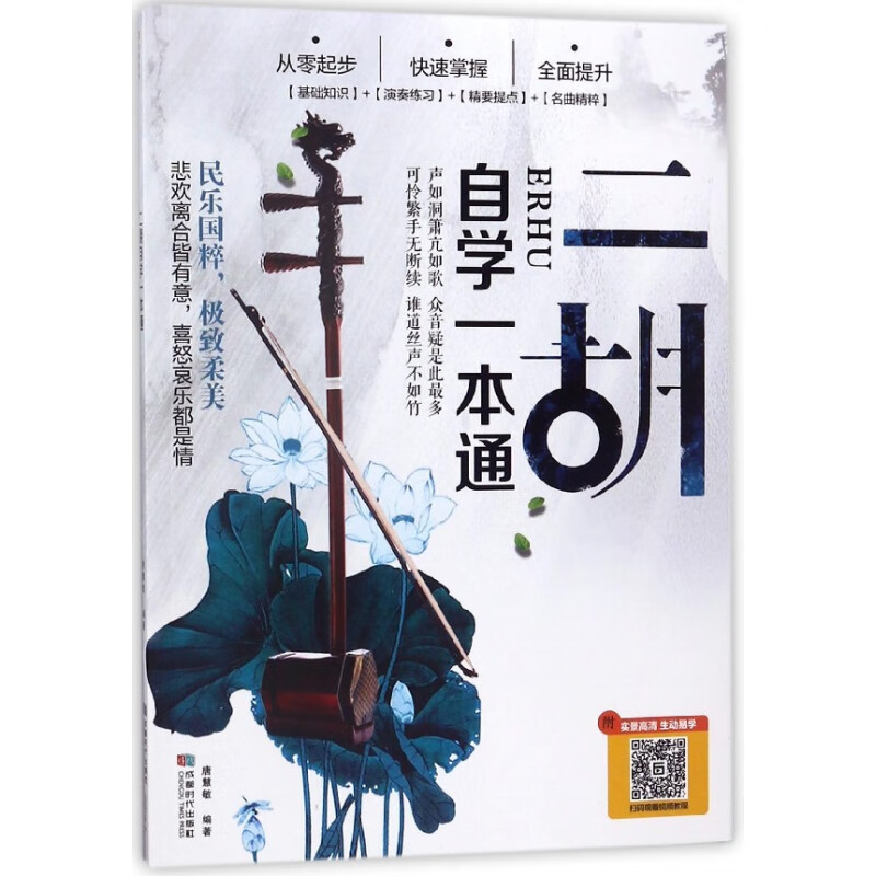 二胡自学一本通