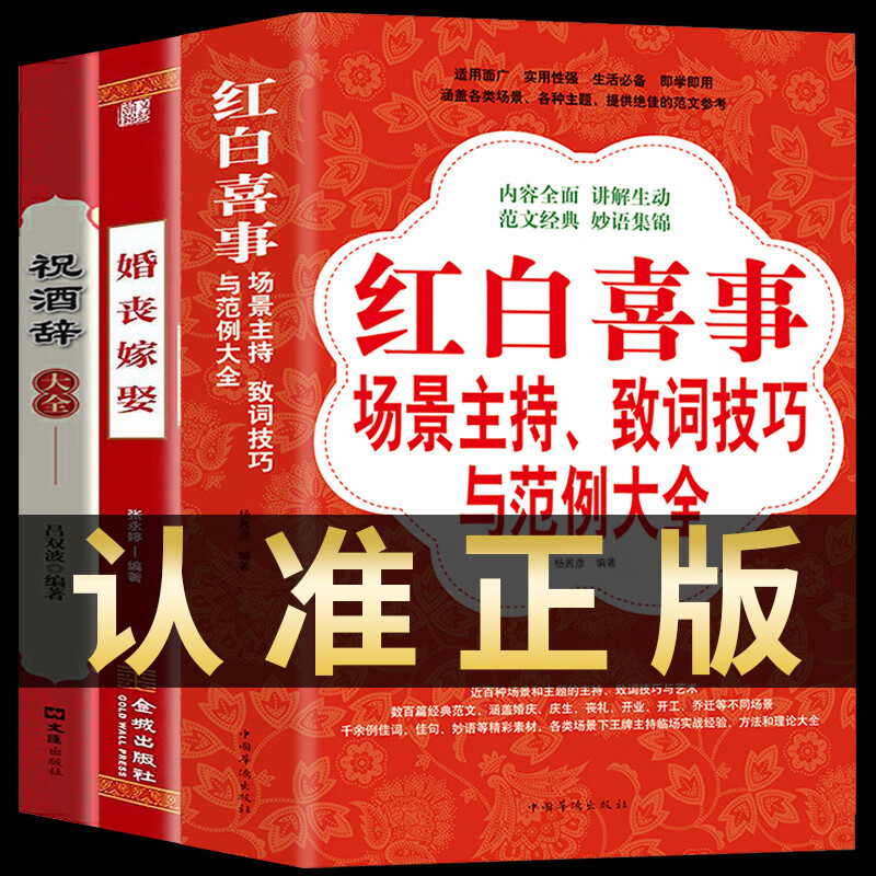 3册 祝酒辞 婚丧嫁娶 红白喜事场景主持致词技巧与范例大全 农村红白喜事台词书大全顺口溜新四言八句