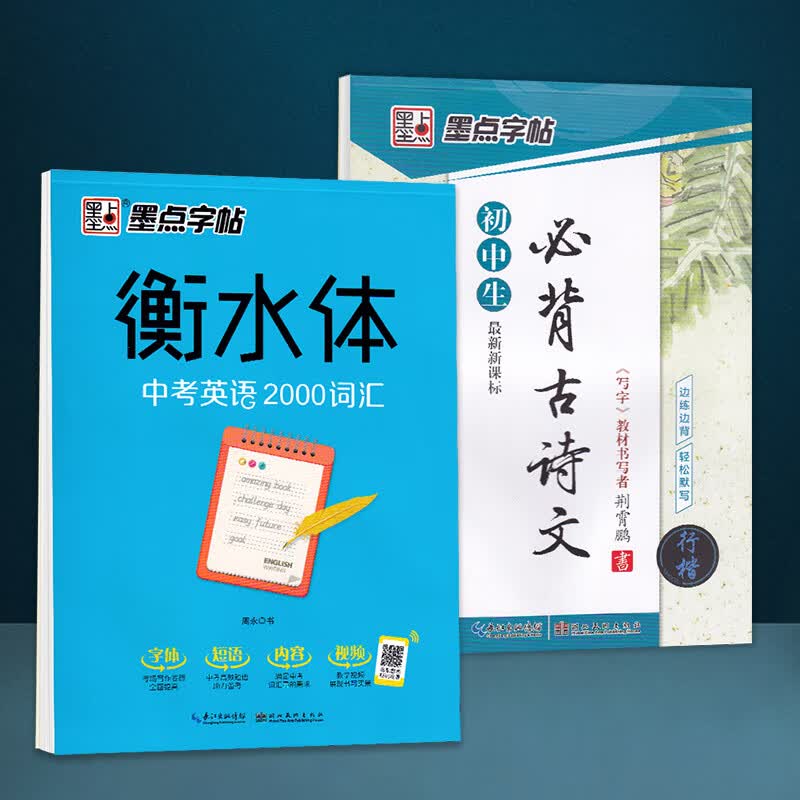 初中生专用字帖行楷硬笔临摹语文必背古诗文练字帖七八九年级钢笔描红古诗词荆霄鹏男生女生中学生行书漂亮字体连笔字练字本 【2本】初中古诗文+英语2000词