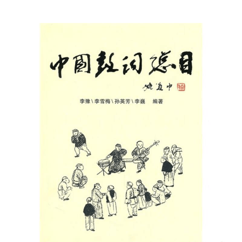 中国鼓词总目