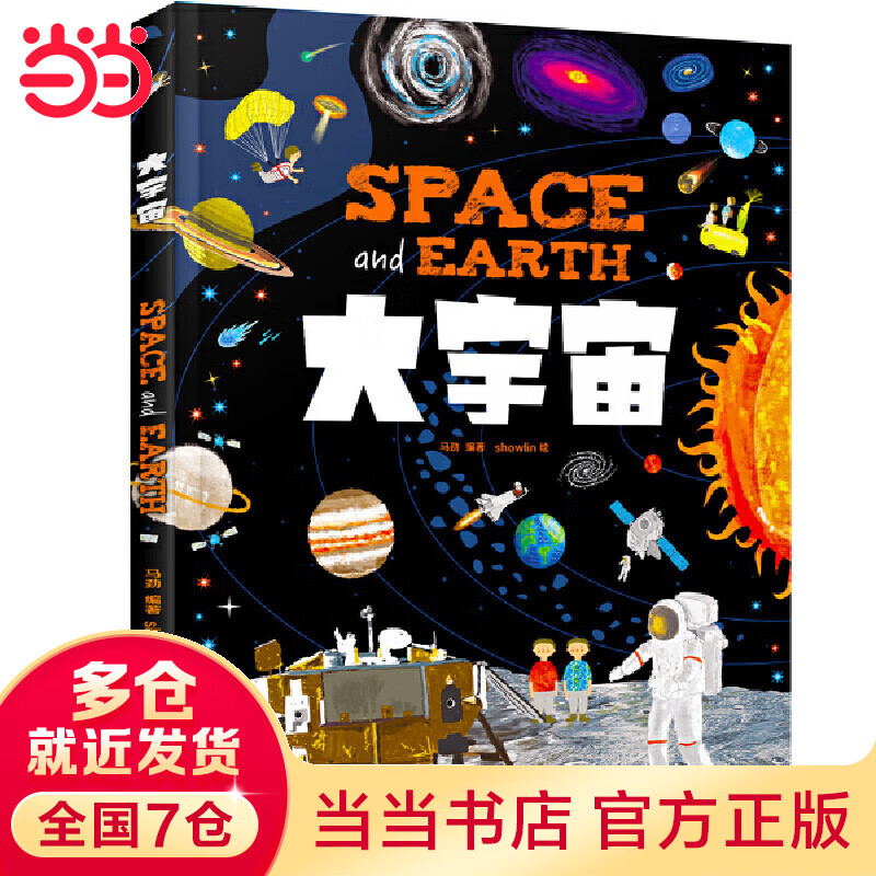 当当童书 大宇宙 和爸妈游太空 给孩子的手绘天文绘本 幼儿版宇宙简史书籍少儿科普读物