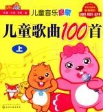 儿童歌曲100首上