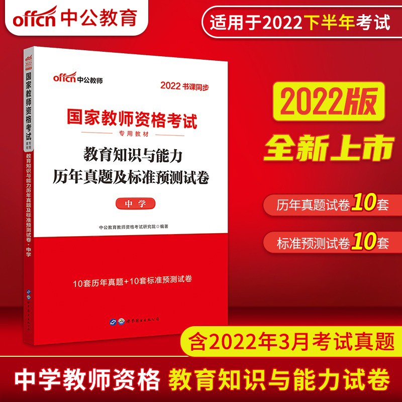 综合素质(中学上下2022书课同步国家教师资格考试专用教材) 教育知识与能力-历年真题