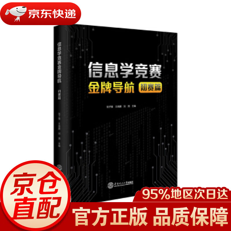 【 】信息学竞赛金牌导航. 初赛篇 张子臻,王晓鹏,刘溯 著 华南理工大学出版社