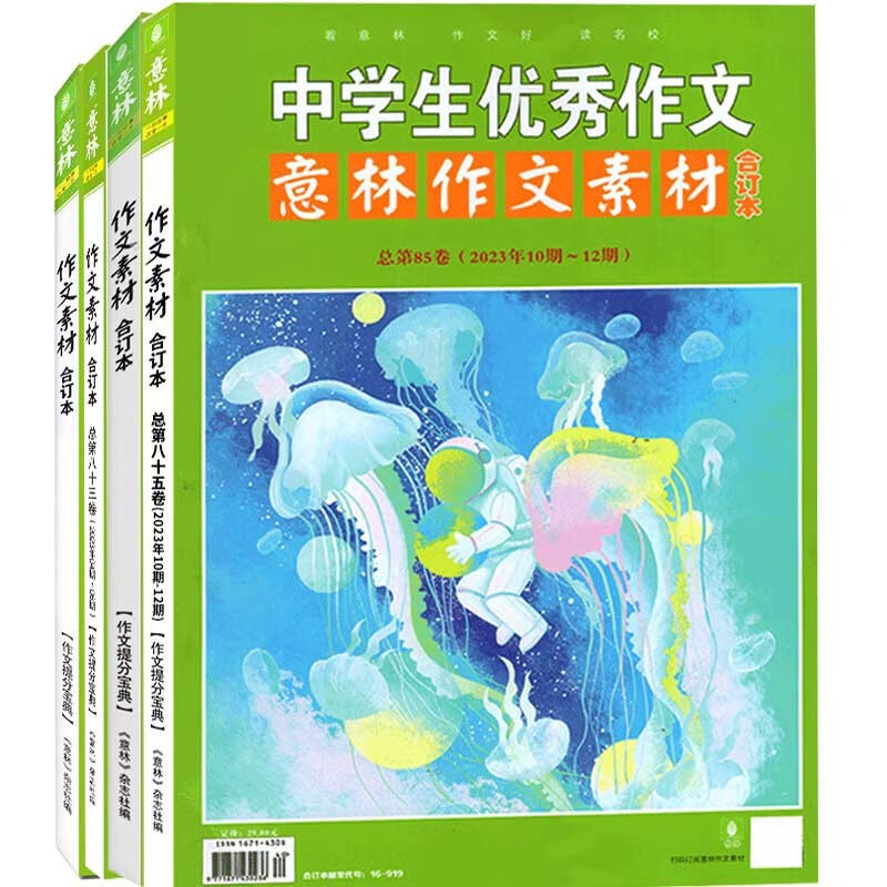 意林 中小学生作文素材版合订本总第82-85卷全4本 2023年1-12期