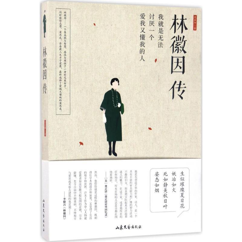 林徽因传 吴晨阳 著【书】