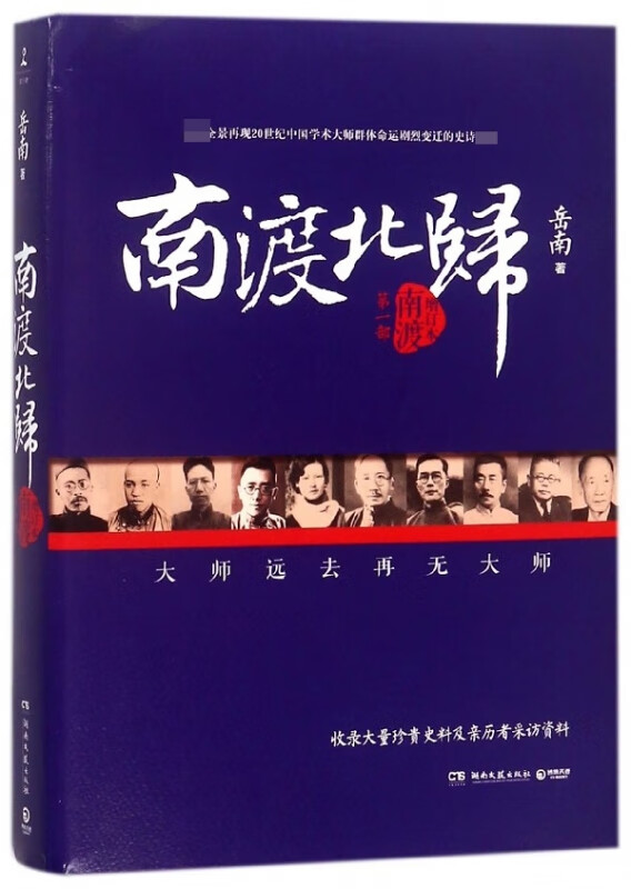 南渡北归(第1部南渡增订本) 博库网
