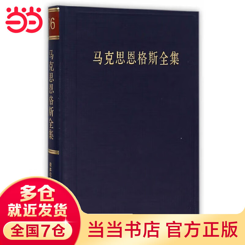 马克思恩格斯全集 第36卷