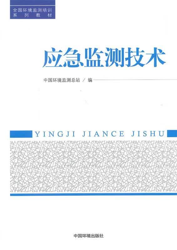 应急监测技术