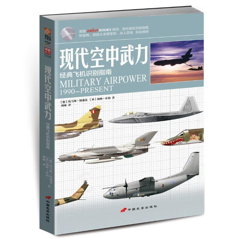 现代空中武力:经典飞机识别指南