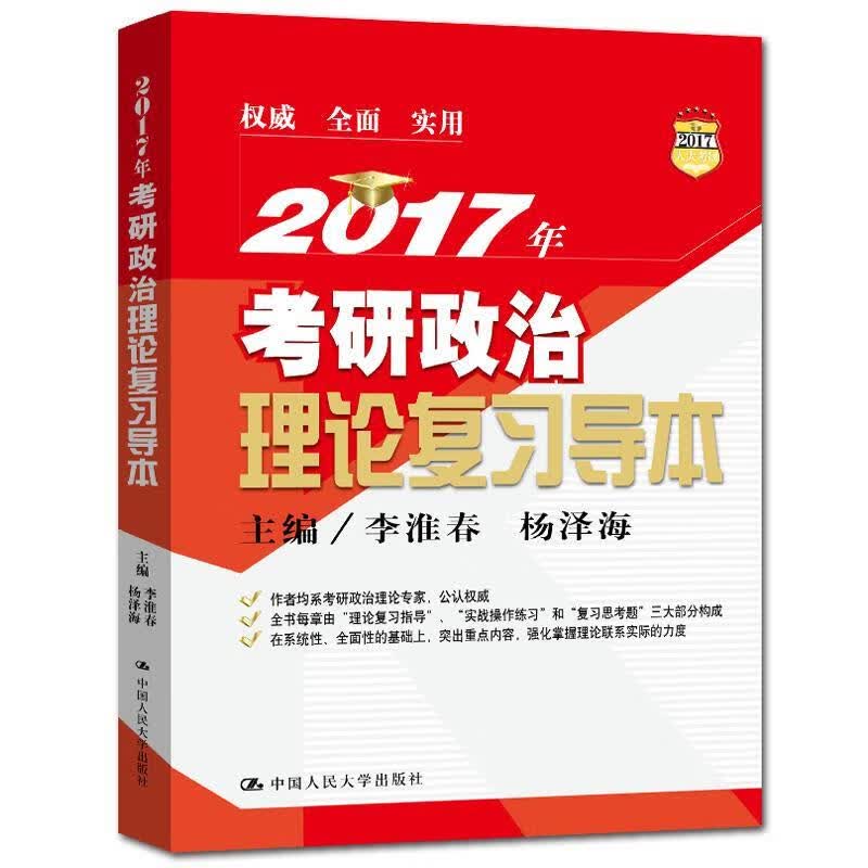 2017年考研政治理论复习导本 李淮春 杨泽海 9787300226187