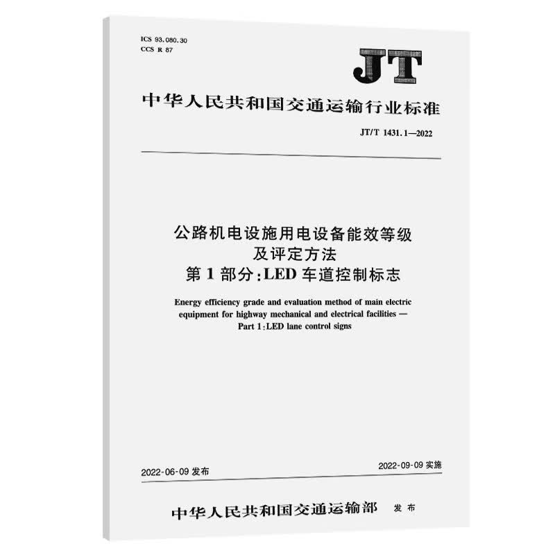 公路机电设施用电设备能效等级及评定方法 第1部分：LED车道控制标志（JT/T 1431.1-2022）