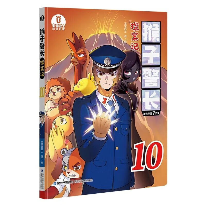 【速发】猴子警长探案记全套 1-15册全集彩图辑1-7册全套注音版第二辑8-15 猴子警长(10)