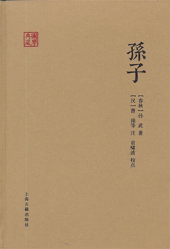 孙子：国学典藏
