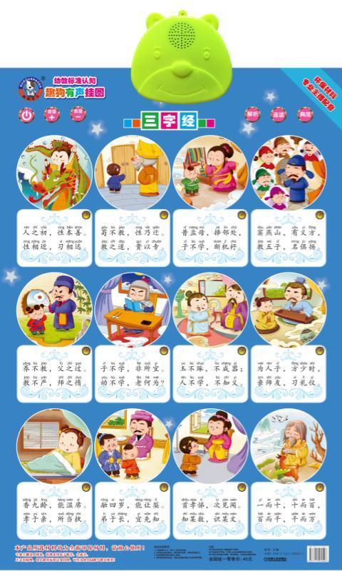 趣狗有声挂图:三字经