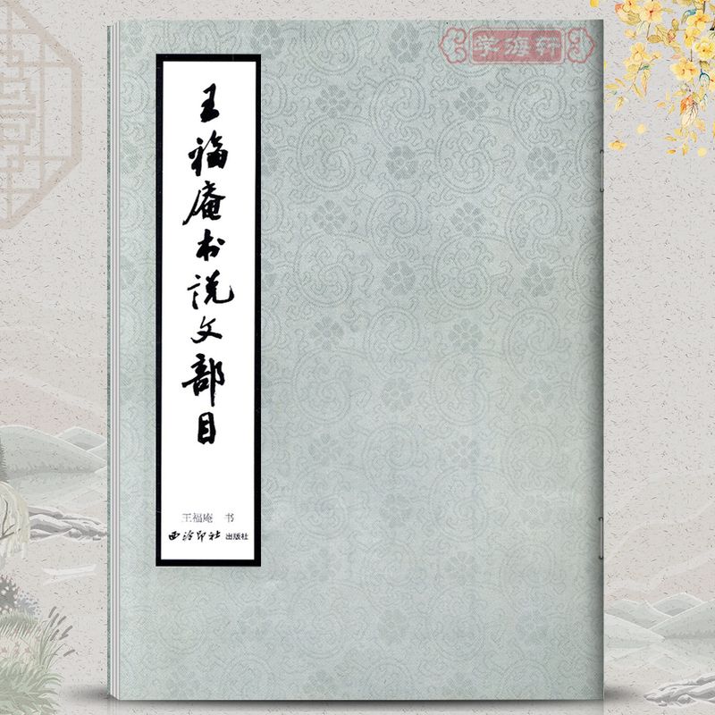 学海轩王福庵书说文部目篆书毛笔字帖书籍学生古帖临摹练习贴小篆入门西泠印社出版社作品集附繁体旁注小篆写