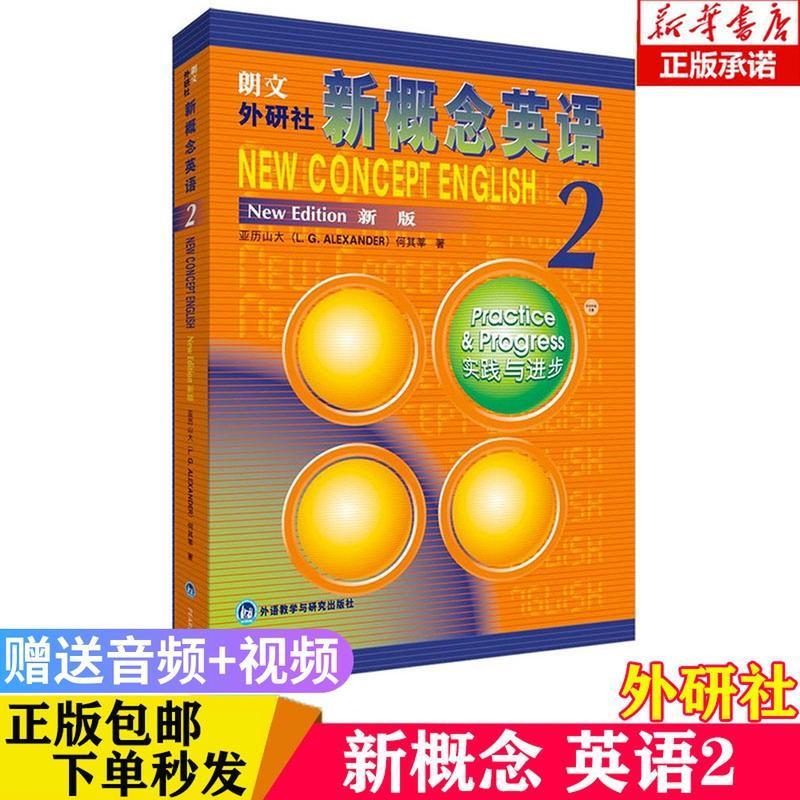 朗文外研社英语新概念2第二册教材学生用书 实践与进步