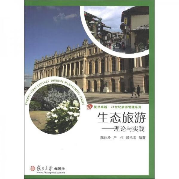 生态旅游理论与实践