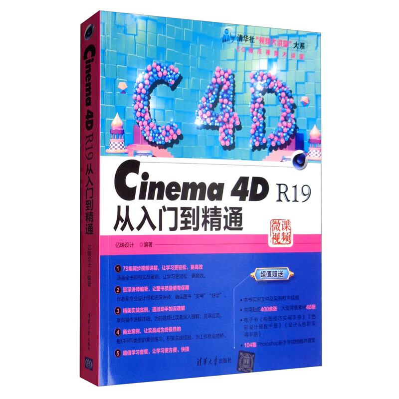 Cinema 4D R19从入门到精通/清华社“视频大讲堂”大系·CG技术视频大讲堂