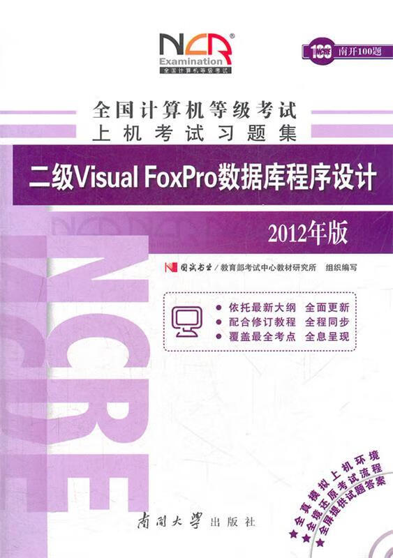 2012全国计算机等级考试上机考试习题集【，放心购买】