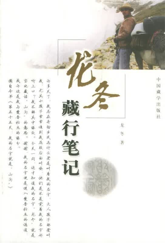 龙冬藏行笔记 龙冬 著