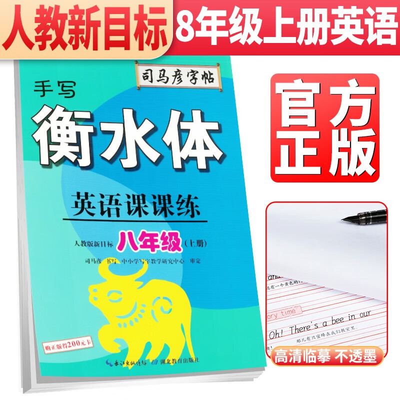 司马彦字帖手写衡水体 英语课课练八年级上册人教版