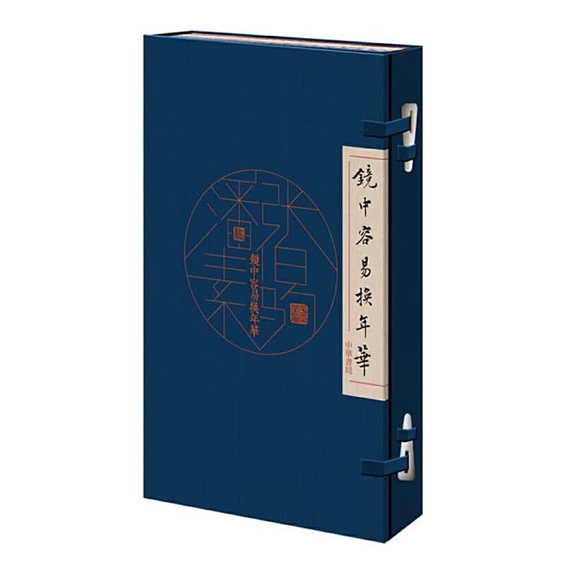 镜中容易换年华(共2册)(精)