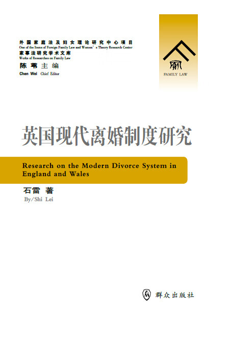 英国现代离婚制度研究 法律 石雷著 群众出版社 9787501453245