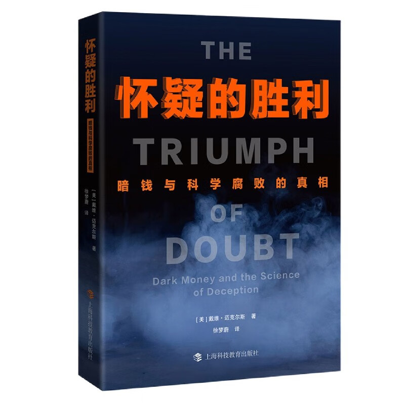 怀疑的胜利(暗钱与科学腐败的真相)