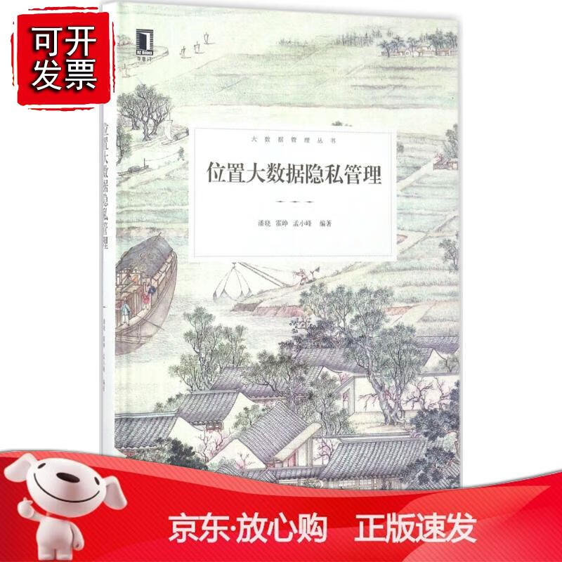 位置大数据隐私管理