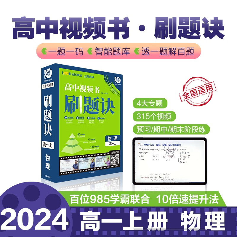 高中刷题诀 高一上物理 视频书课必刷题 高中智能教辅视频讲解 理想树2024版