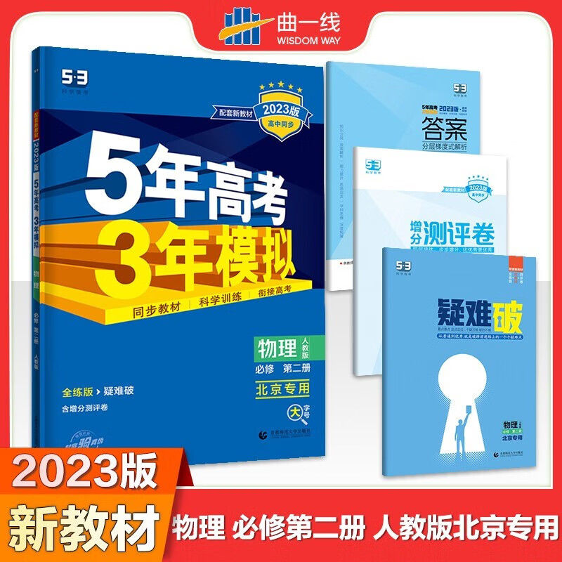 TL】2023版新教材版高一下册 五年高考三年模拟高中必修二必修三高一下同步训练曲一线五三高中练习册配套新教材 物理必修二人教版【北京专用】