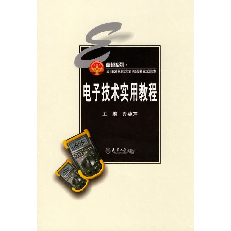 电子技术实用教程(代)