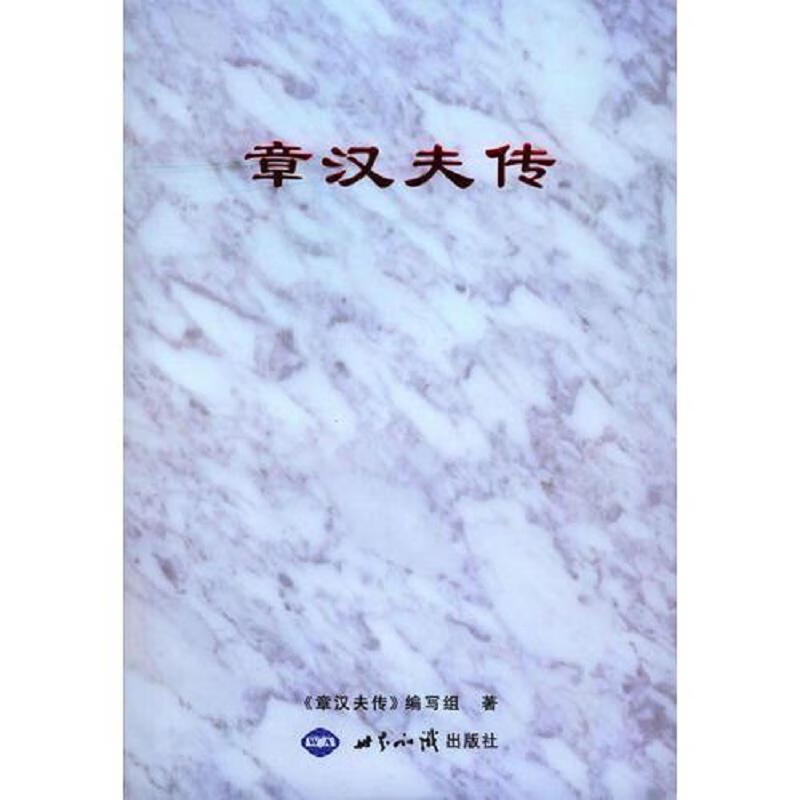 章汉夫传