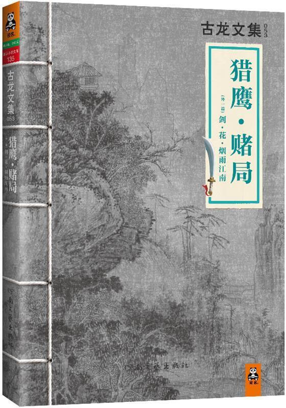 猎鹰·赌局:外一篇:剑·花·烟雨江南