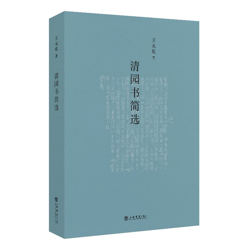 清园书简选 社会科学 书籍