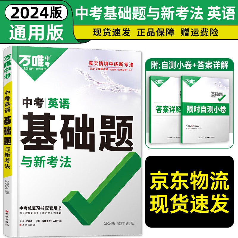 中考基础题自选】2024新版万唯中考基础题万维中考真题试题研究初中七八九年级通用 英语