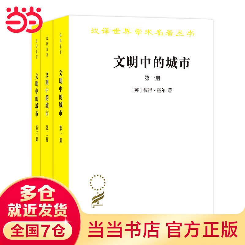 文明中的城市(汉译名著16)