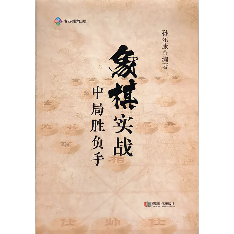 象棋实战中局胜负手 孙尔康 编著 2021 书籍