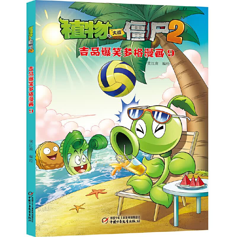 植物大战僵尸(2吉品爆笑多格漫画9)励志与成功/行业成功指南编者:笑江南9787514831733