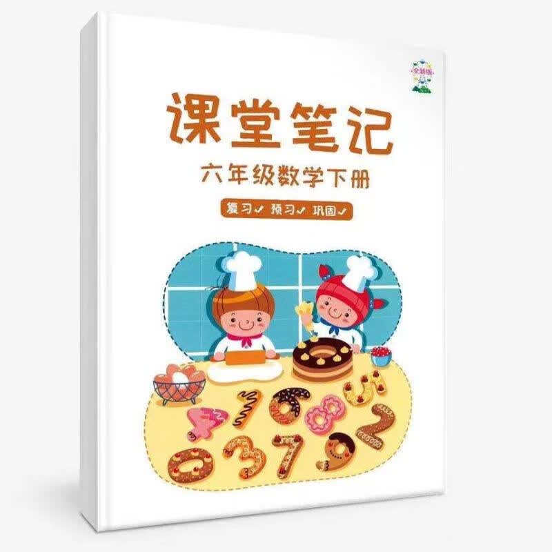 课堂笔记新版小学下册语文数学人教版部编课本同步 数学 六年级下