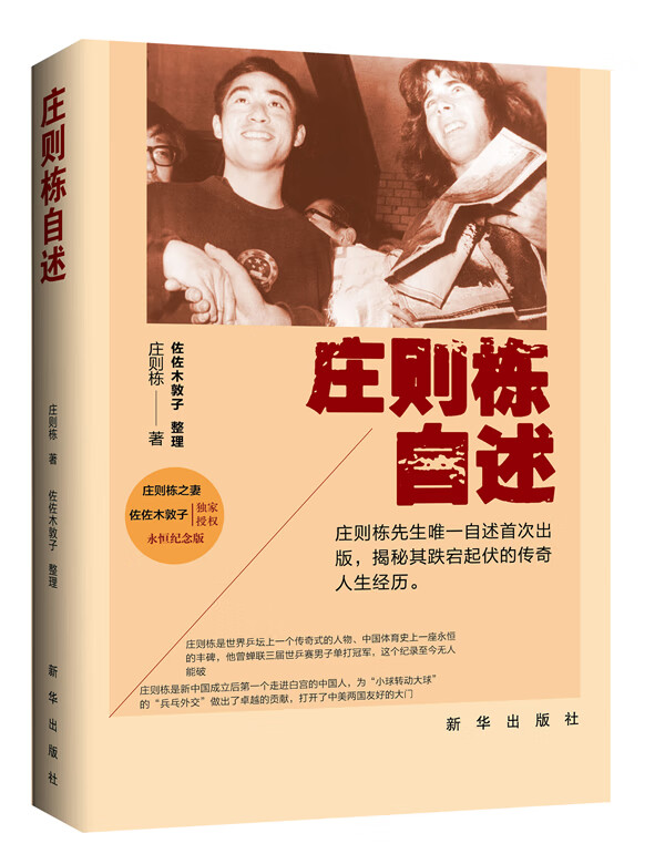 庄则栋自述 庄则栋著,佐佐木敦子整理【书】