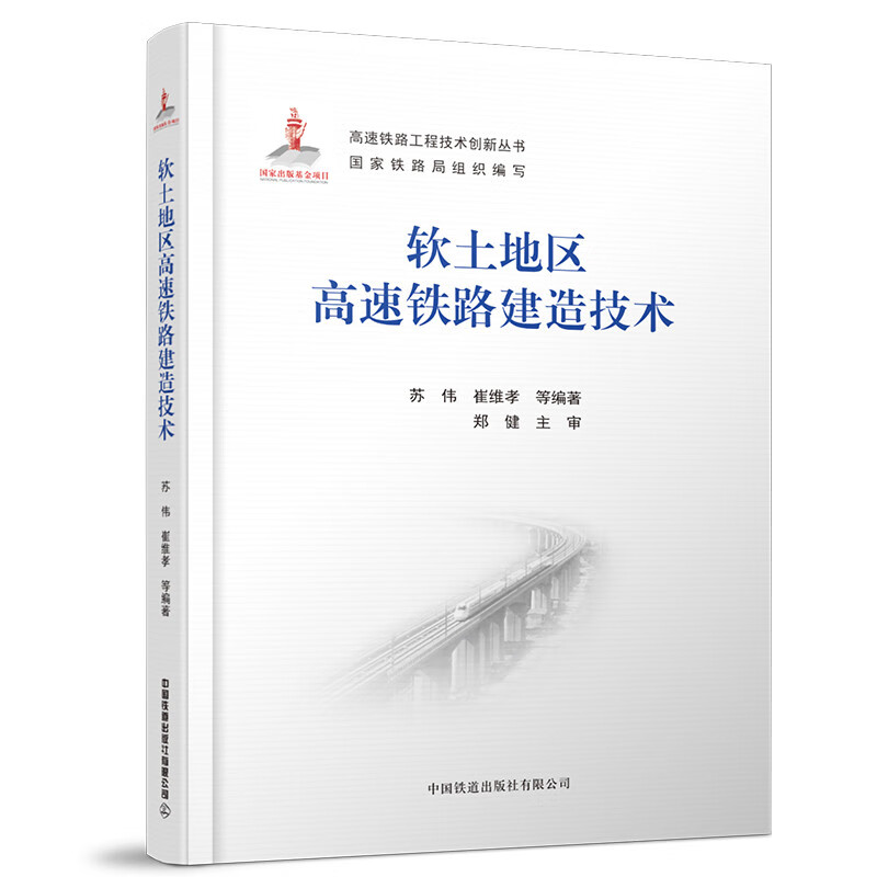 软土地区高速铁路建造技术