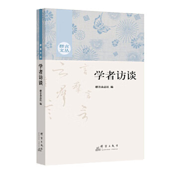 学者访谈