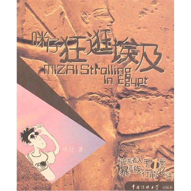 咪仔狂逛埃及（图文版）【特惠】