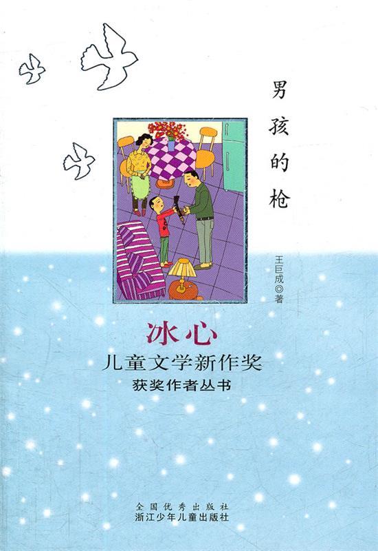 男孩的枪 王巨成著【书】